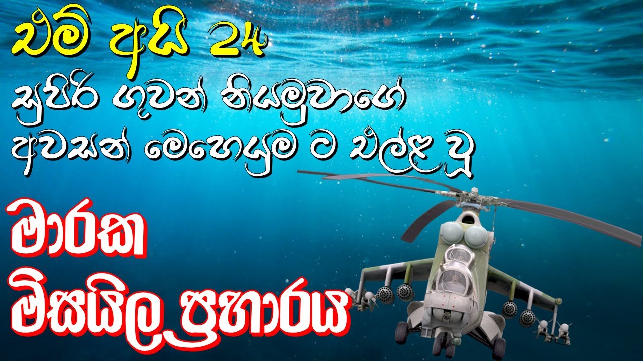 සුපිරි ගුවන් නියමුවාගේ ඉරණම තීන්දු කළ කොටි මිසයිලය | Mi 24 Helicopter ...