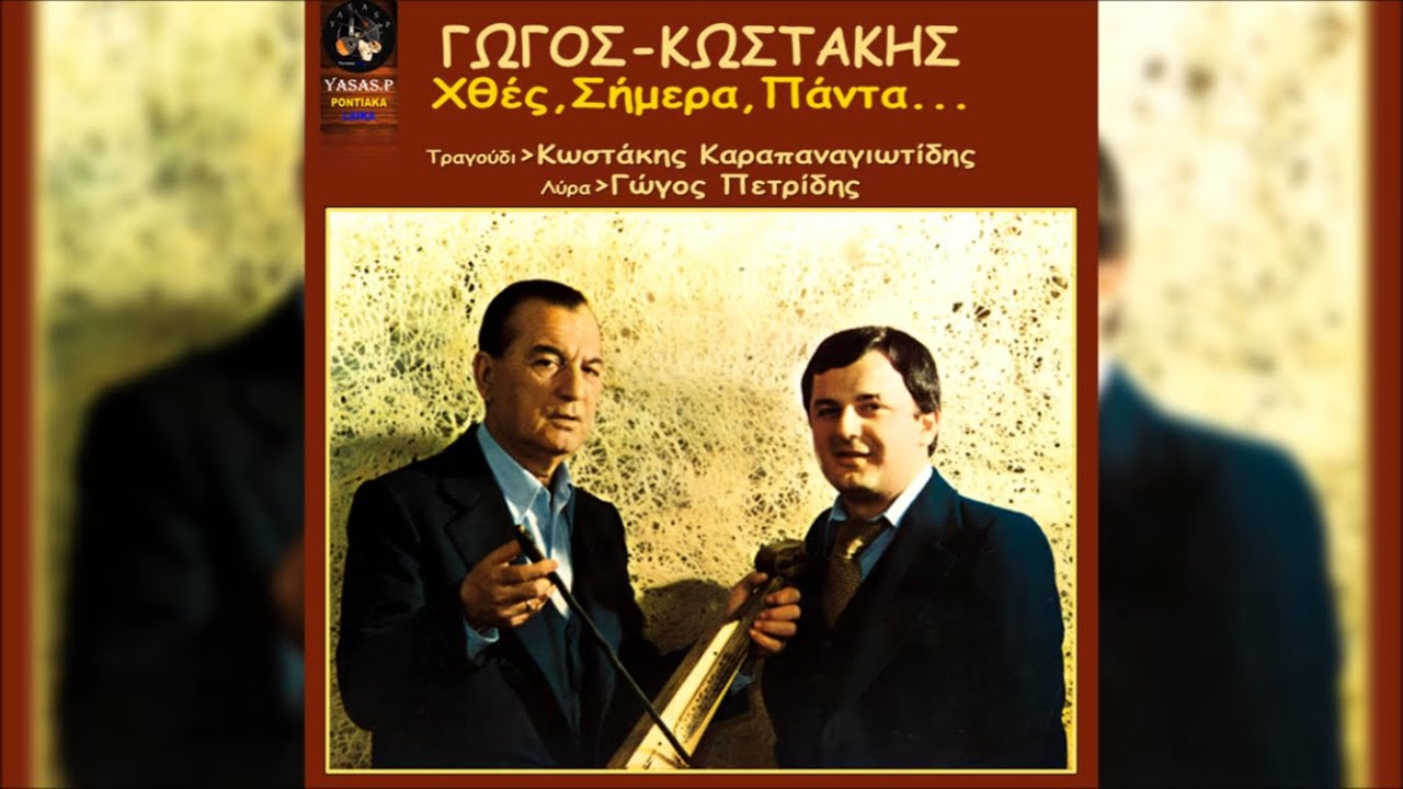 Γώγος Πετρίδης & Κωστάκης Καραπαναγιωτίδης-Μαριτσα Τ' Οματοπα Σου - YouTube