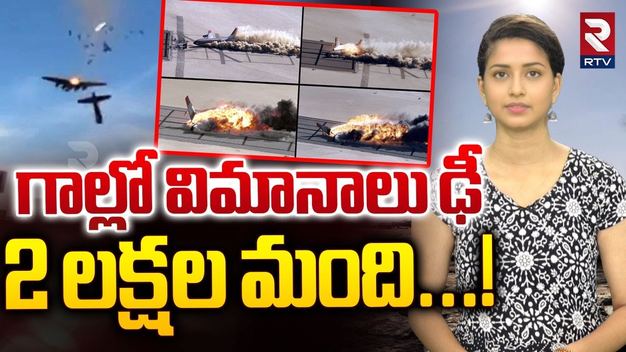 విమానాలు ఢీ.. 2 లక్షల మంది మృ*తి | Most Terrifying Plane Crashes ...