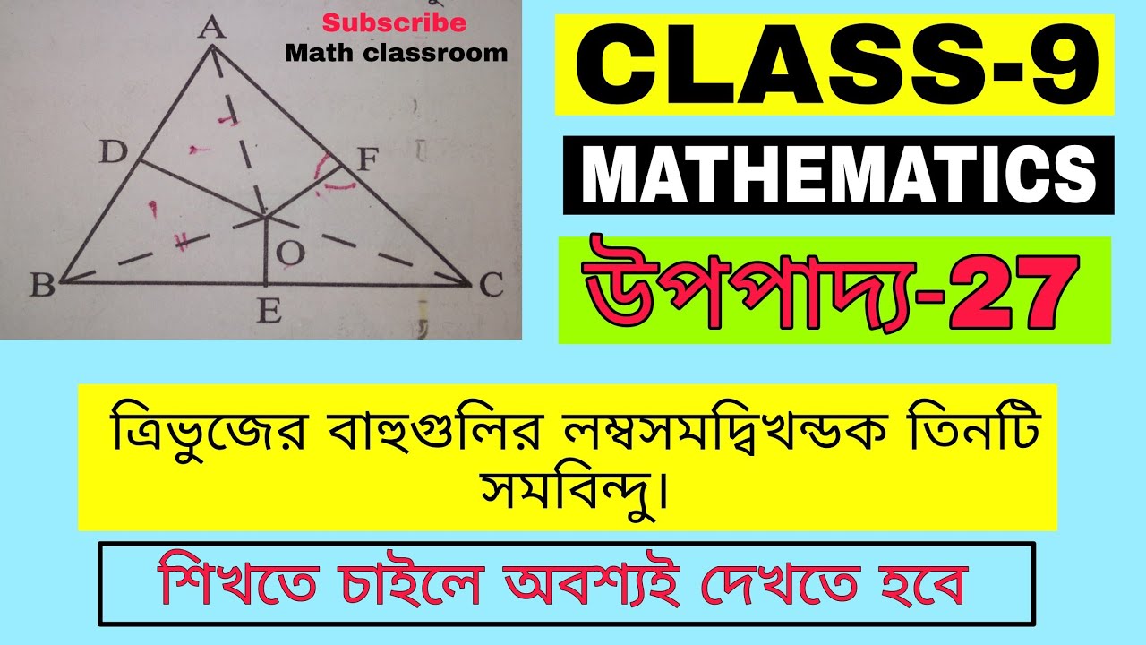 Class 9 Math Upopaddo 27 || Chapter 17 || WBBSE || Theorem 27 - YouTube