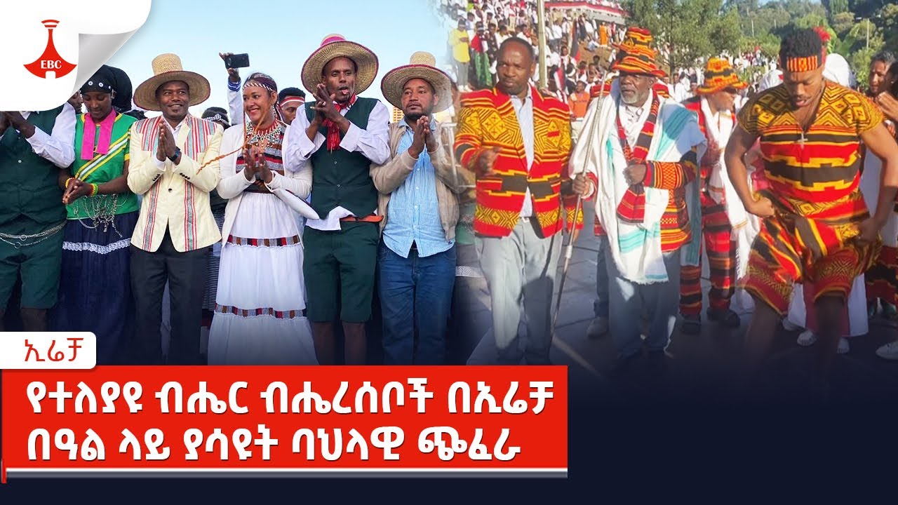 የተለያዩ ብሔር ብሔረሰቦች በኢሬቻ በዓል ላይ ያሳዩት ባህላዊ ጭፈራ Etv Ethiopia News Youtube