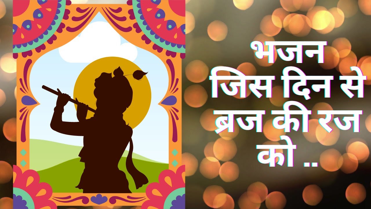 Bhajan | Jis Din se Braj ki Raj ko | जिस दिन से ब्रज की रज को मस्तक से ...
