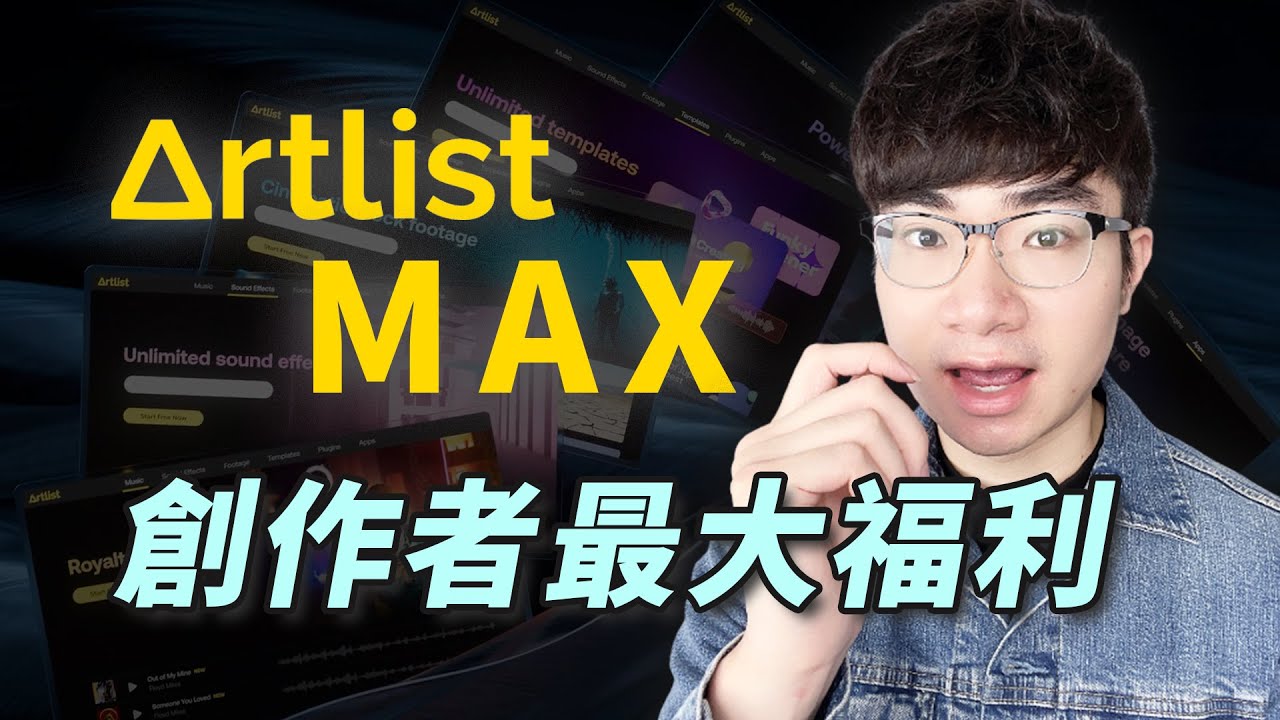【這個影音訂閱制平台將會顛覆市場】創作者影片製作一站式服務 | Artlist Max震撼推出 - YouTube