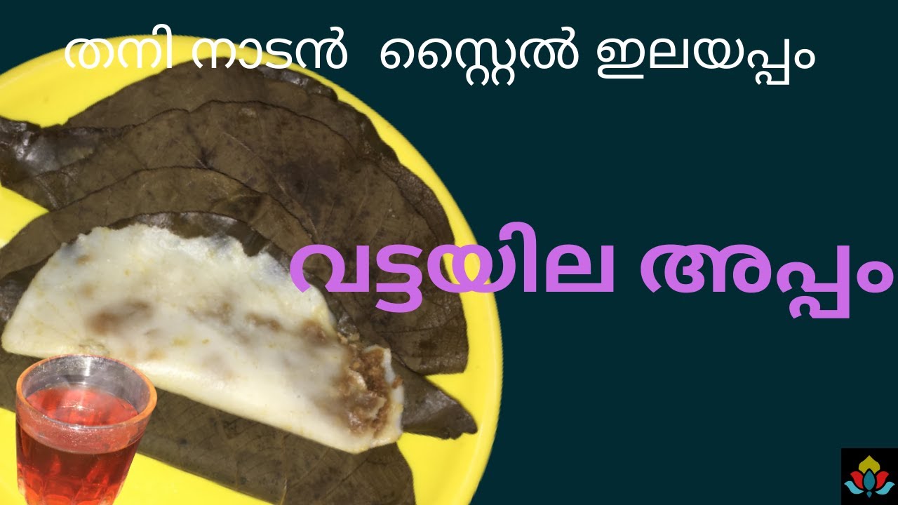 Vattayila Appam|| വട്ടയില അപ്പം|| തനി നാടൻ സ്റ്റൈൽ ഇലയപ്പം|| ഇല അട ...