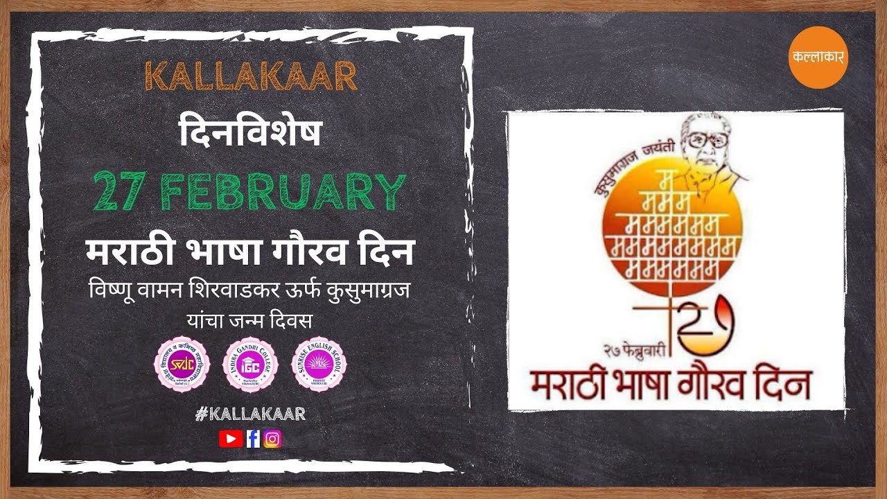 27 February: अभिजात मराठी भाषा गौरव दिन - Marathi Bhasha Gaurav Din ...