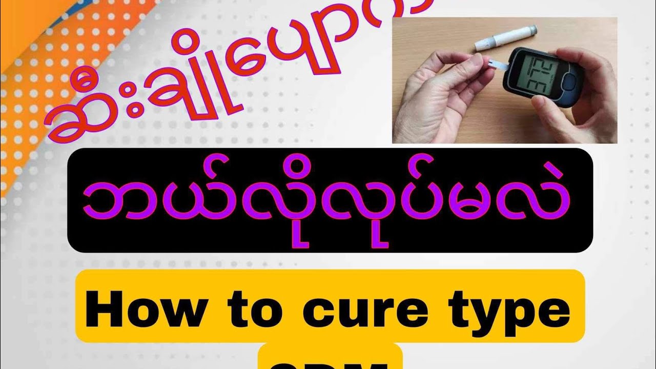How to cure Type 2 DM ဆီးချိုပျောက်နည်း - YouTube