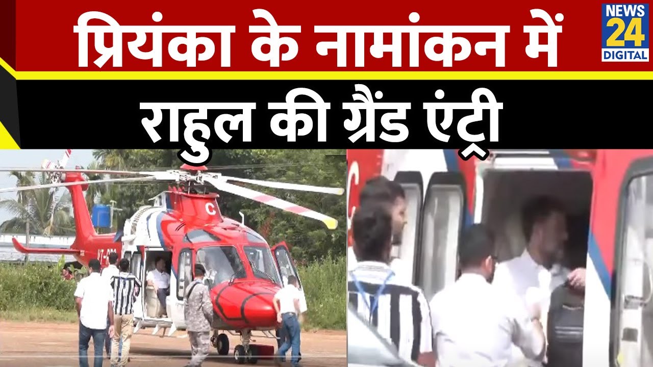 Wayanad Bye Election: बहन Priyanka Vadra के नामांकन के लिए Rahul Gandhi ...