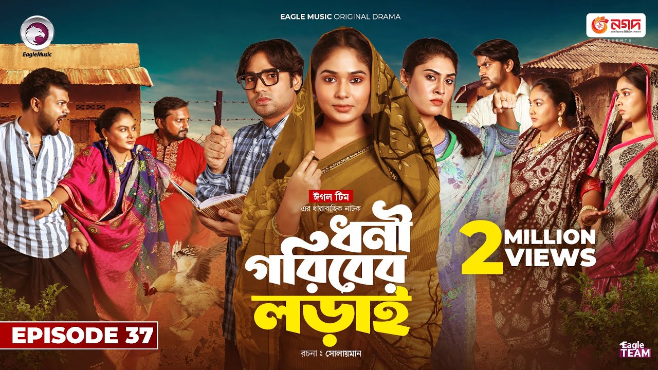 Dhoni Goriber Lorai | ধনী গরিবের লড়াই | EP 37 | Eagle Team | Drama ...