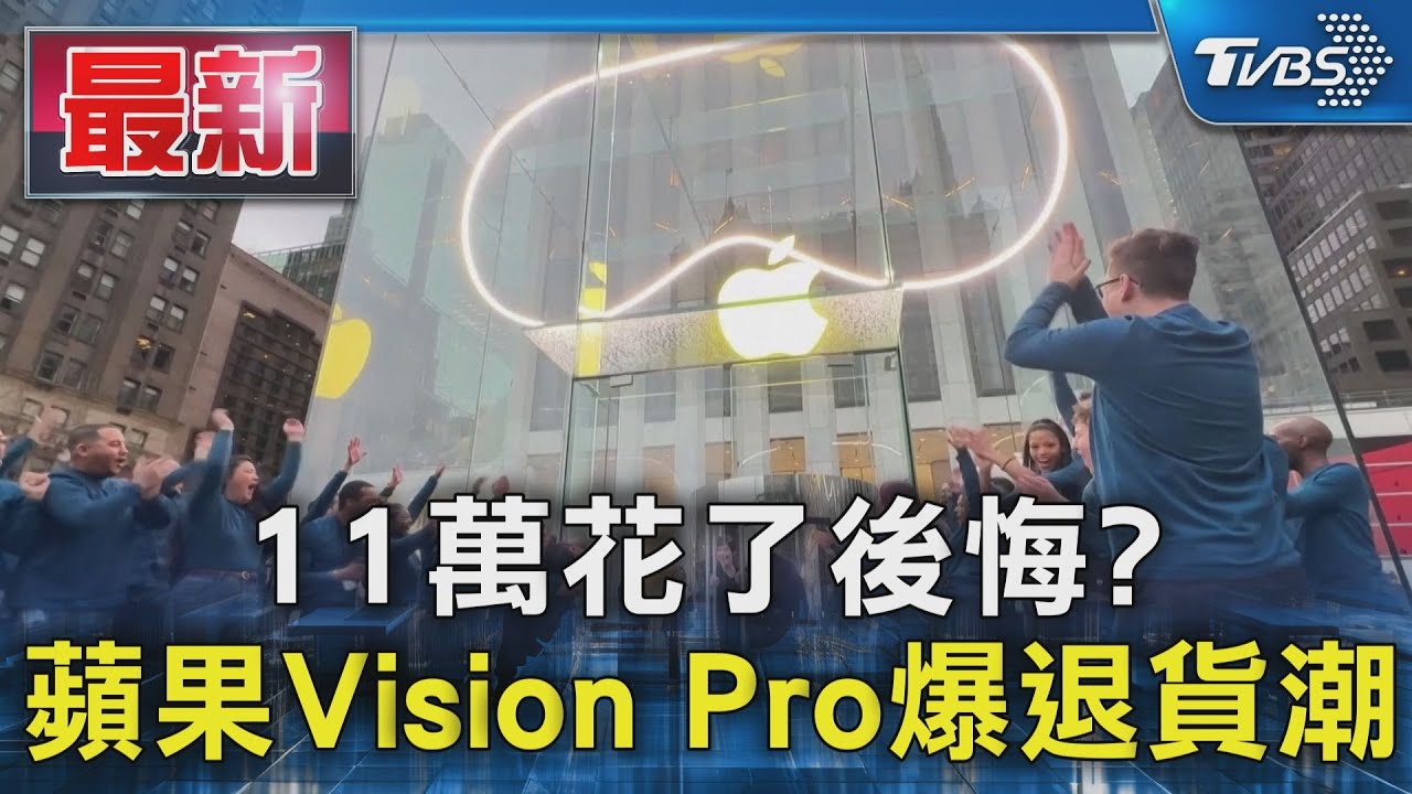 11萬花了後悔? 蘋果Vision Pro爆退貨潮｜TVBS新聞 @TVBSNEWS01 - YouTube