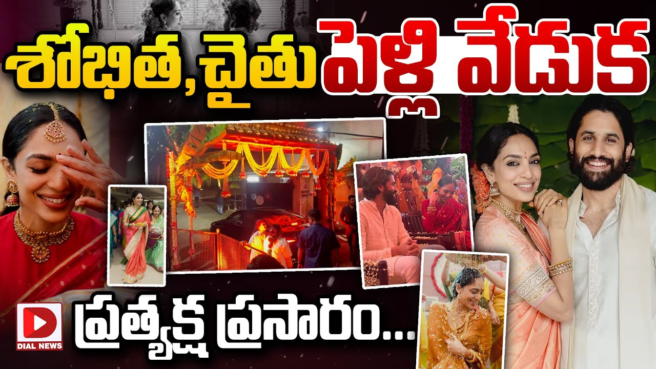 శోభిత ,చైతు పెళ్లి వేడుక ప్రత్యక్ష ప్రసారం..| Shobitha - Naga Chaitanya ...