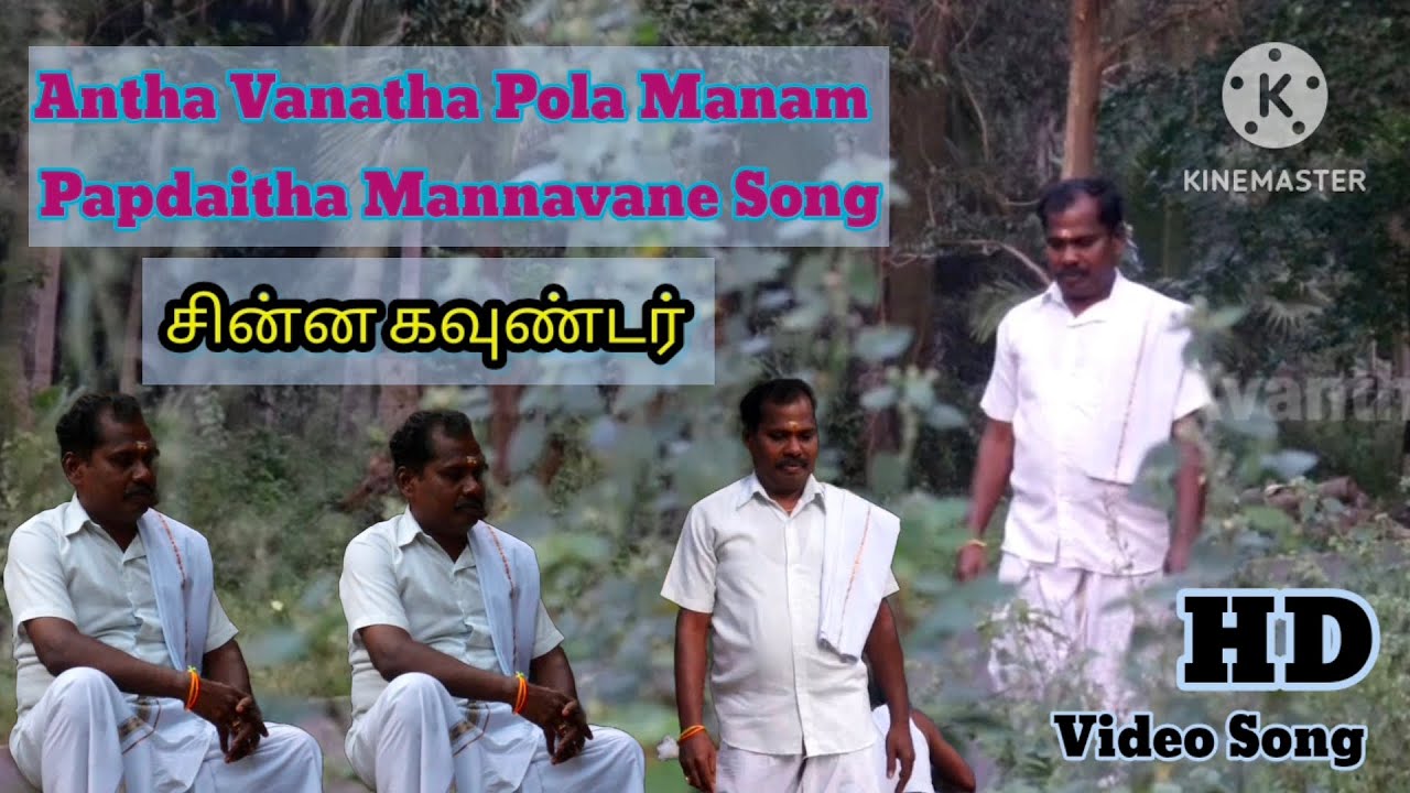 அந்த வானத்தபோல மனம் படைச்ச மன்னவனே||இளையராஜாவின் இசை||Chinna Gounder ...