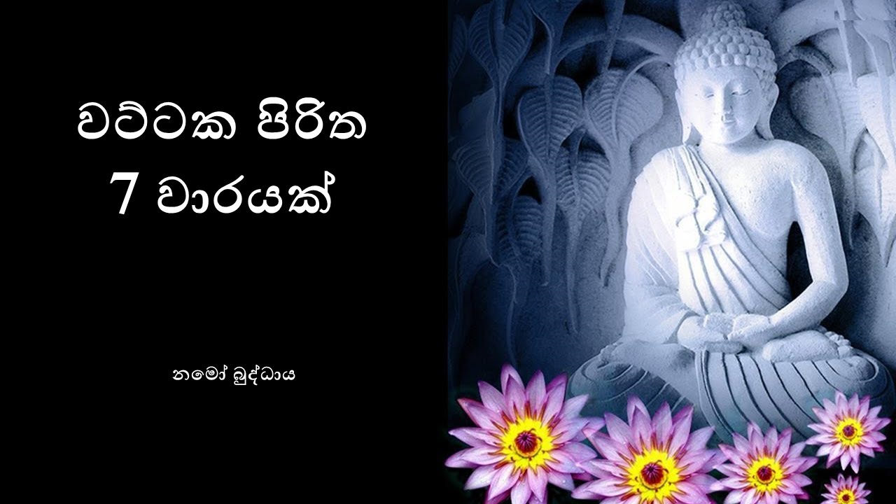 Wattaka Piritha 7 Times (වට්ටක පිරිත 7 වාරයක්) - YouTube