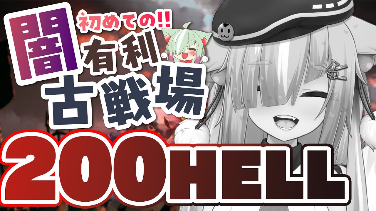 【グラブル/完全初見🔰】初の古戦場！！200HELL...たすけて...../本戦3日目昼の部☀【玉響憩/Vtuber】 - YouTube