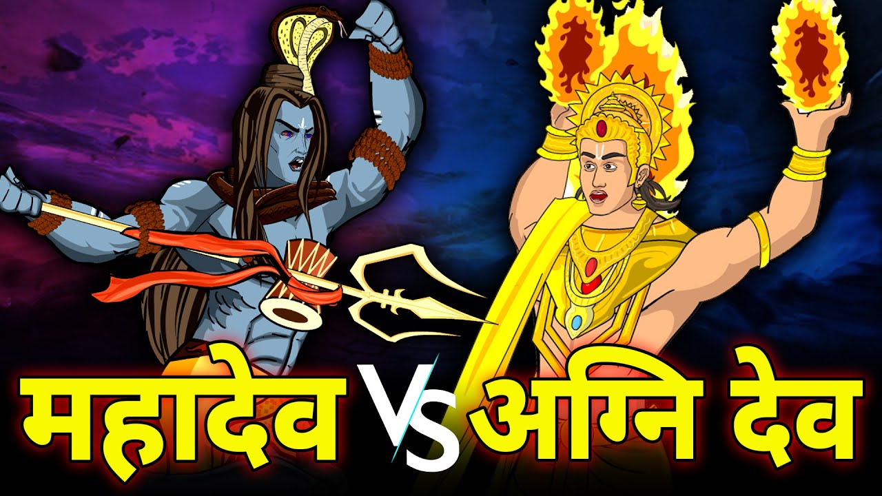 महादेव और अग्निदेव का विनाशकारी युद्ध | Mahadev vs Agnidev | देवो के ...