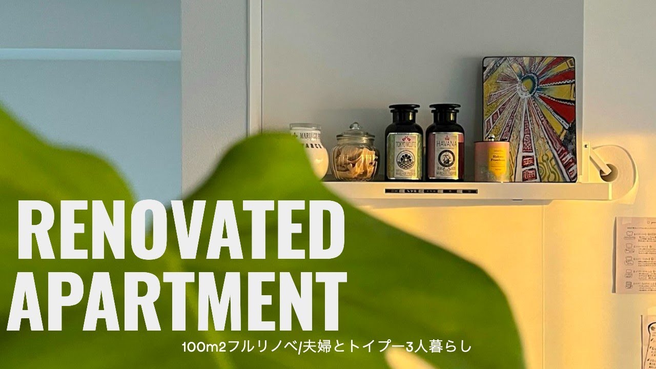 #1 【Room Tour】100平米フルリノベ/2LDK/夫婦と老犬3人暮らし - YouTube