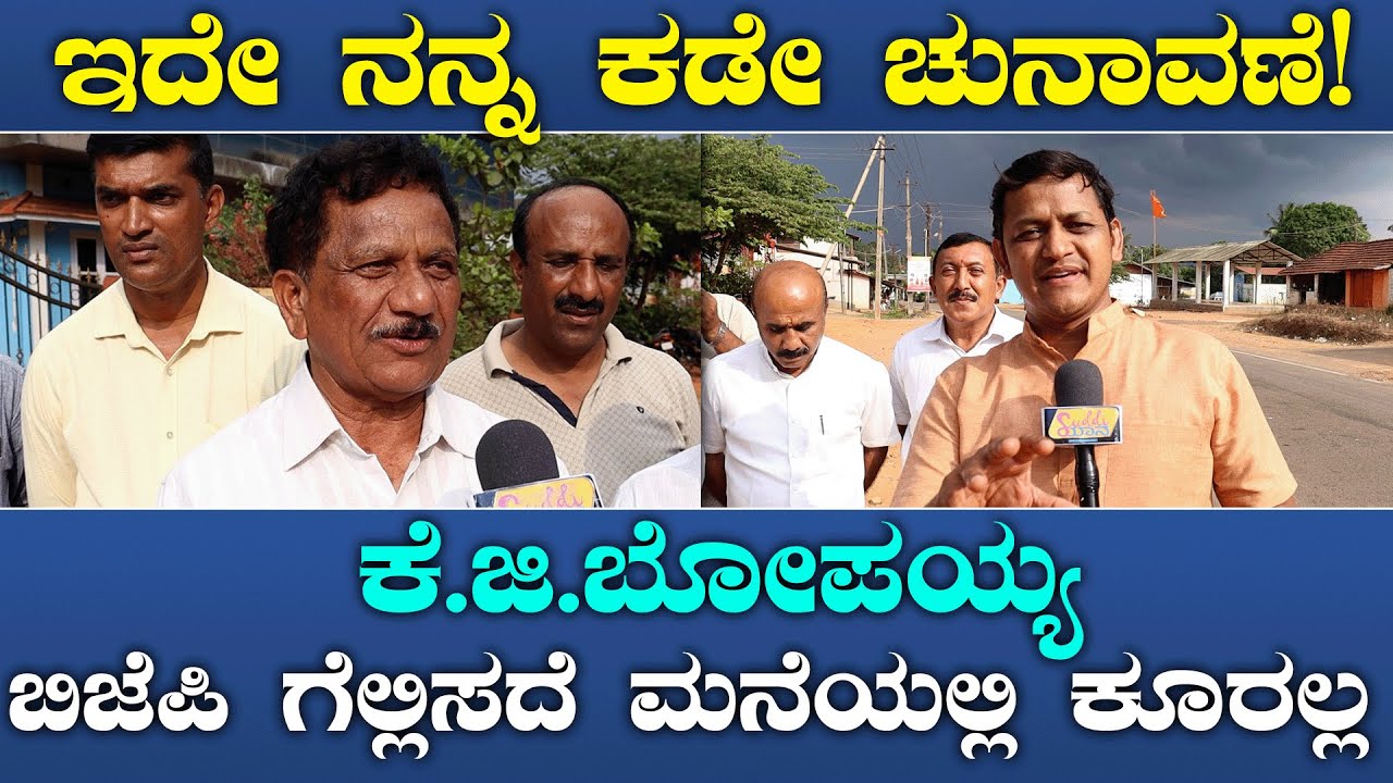 Suddiyaana | ಕೊಡಗಿನಲ್ಲಿ K. G. Bopaiah ಭವಿಷ್ಯವೇನು?| Kodagu | S Ponnanna ...