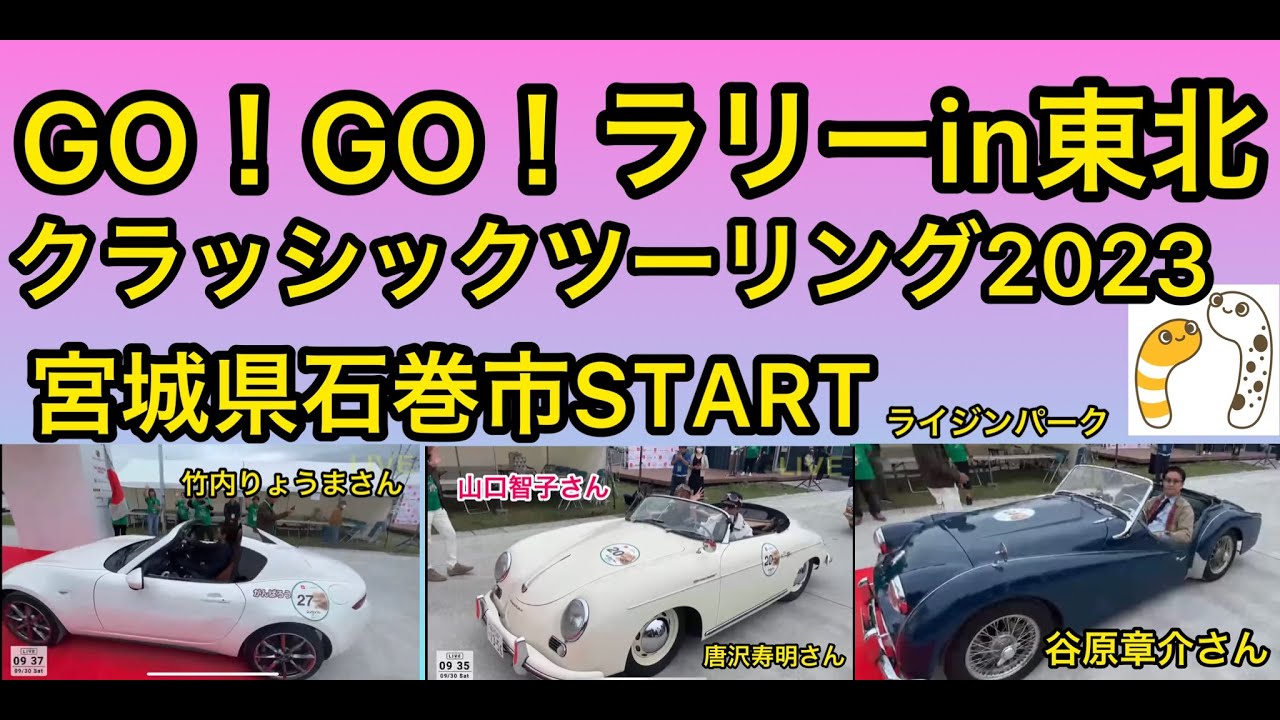 GO!GO!ラリーin東北クラッシックカーツーリング唐沢寿明さん、山口智子さん、谷原章介さん、竹内涼真さんレース参加【ライジンパーク】 - YouTube