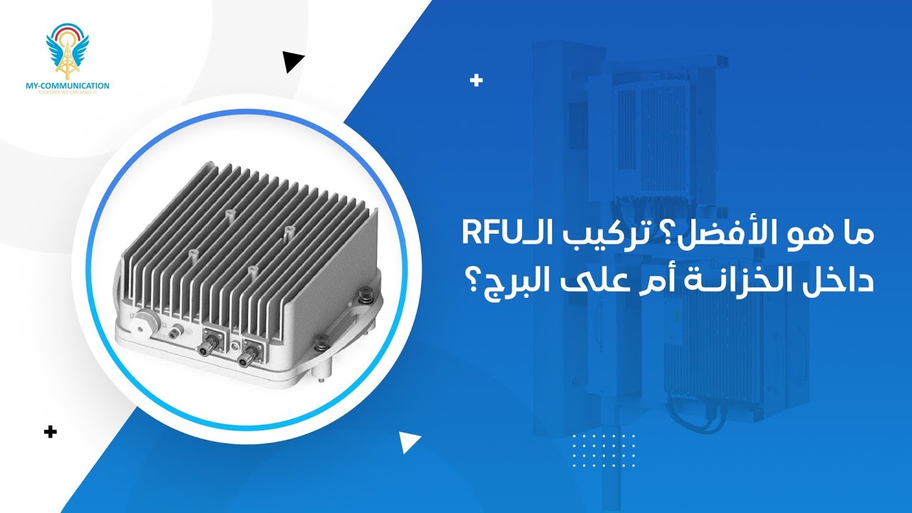 RRU Vs RFU installation in cellular tower - YouTube