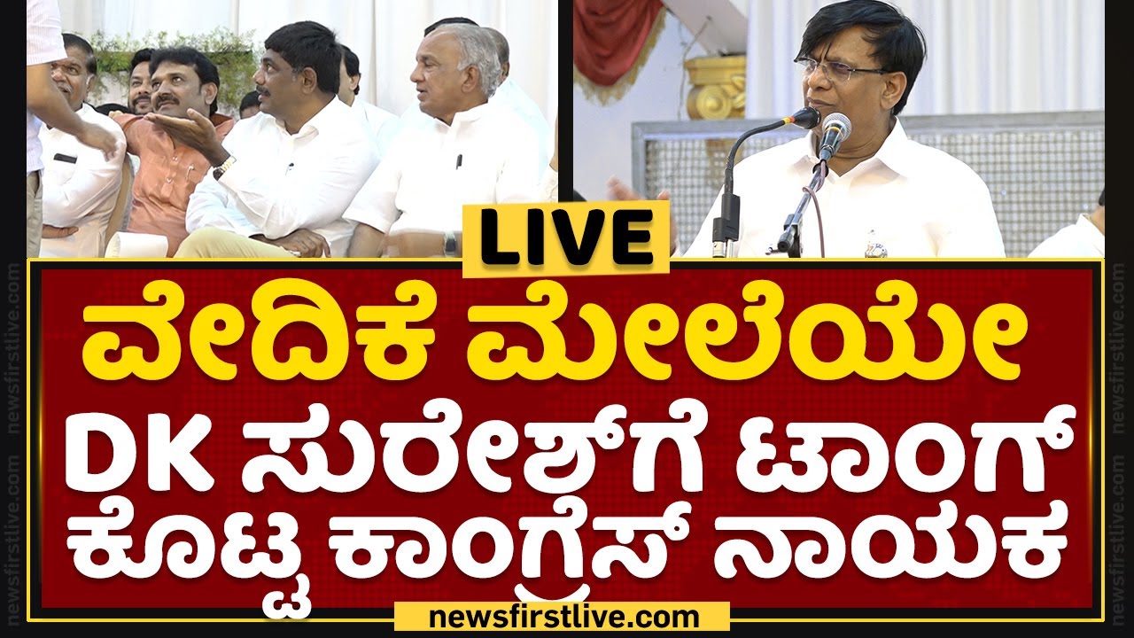 Basavaraj Rayareddy : ವೇದಿಕೆ ಮೇಲೆಯೇ DK Suresh ಗೆ ಟಾಂಗ್ ಕೊಟ್ಟ Congress ...