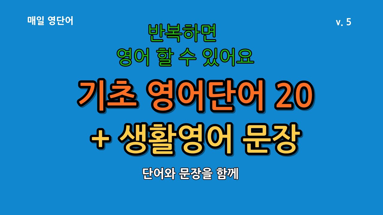 영단어와 생활영어 문장을 함께 4교육부지정 필수 영어단어초등 수준기초영어매일 영어단어영어문장 따라하기언어반복의 힘