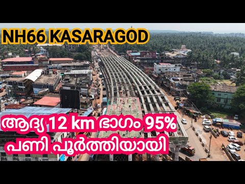 NH66 KASARAGOD/തലപ്പാടി മുതൽ ഉപ്പള വരെയുള്ള 12 km 90% പണി പൂർത്തിയായി - YouTube