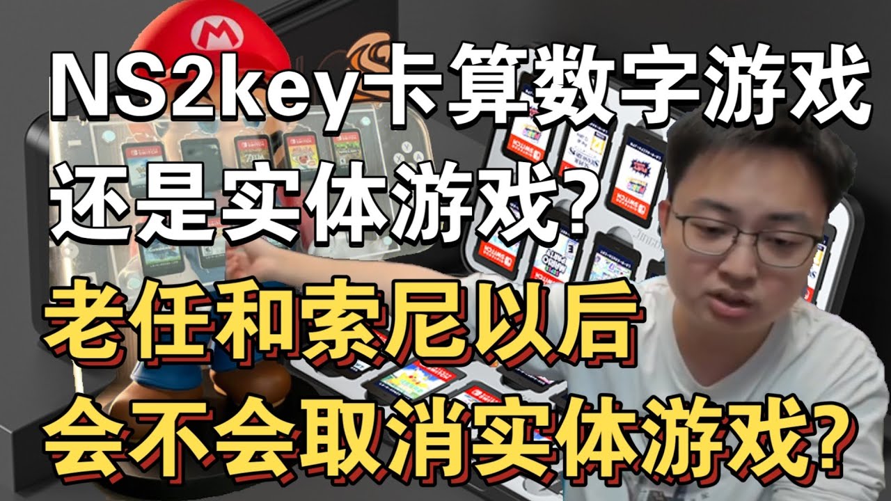 【极客湾】观众:NS2 key卡算数字游戏还是实体游戏?老任和索尼以后会不会取消实体游戏? - YouTube