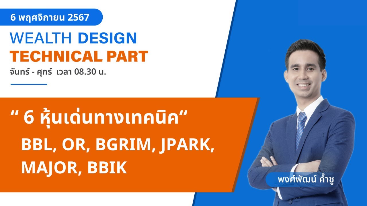 6 หุ้นเด่นทางเทคนิค : BBL, OR, BGRIM, JPARK, MAJOR, BBIK [TECHNICAL ...