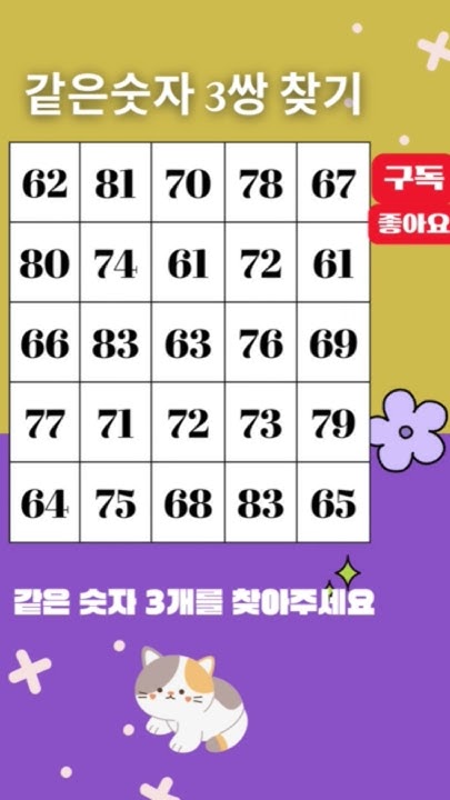 같은숫자 3쌍을 잘 찾아보세요같은숫자 3개가 있습니다 눈을 크게 뜨고 보세요정답을 찾으셨다면 정답을 2번 터치해보세요같은숫자 숫자퀴즈 같은숫자찾기 치매예방