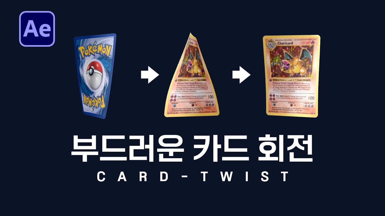 에펙에서 부드러운 카드 회전 만드는 방법 After Effects Card Twist [ 애프터이펙트 ] - YouTube