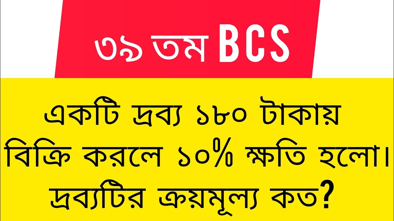 39 bcs math solution | ৩৯ বিসিএস গনিত সমাধান #bcs #bscmaths #jobmath #মাধ্যমিক2024 #education ...