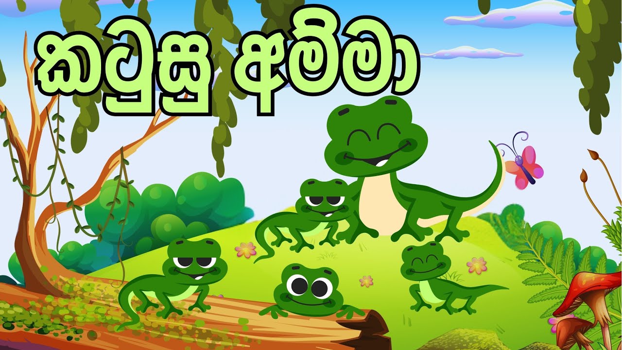 කටුසු අම්මා | Sinhala Lama Kathandara | Sinhala cartoon | lama ...
