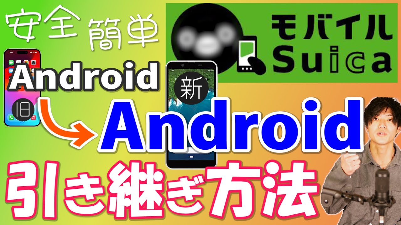 AndroidのSuicaアプリを機種変更で安全に引き継ぐ方法手順と注意点の解説 - YouTube