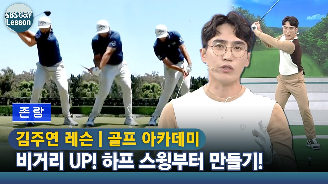 김주연 레슨 드라이버 비거리 늘리는 스윙 아크 만들기 하프스윙부터 만들자 Youtube