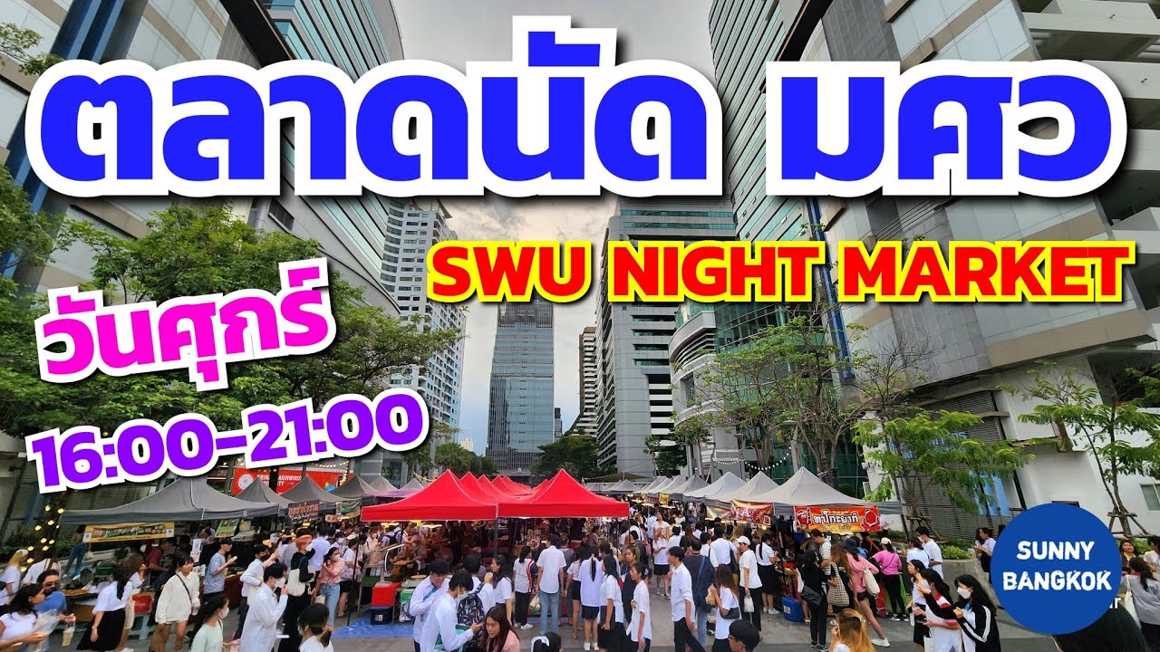 ตลาดนัดกลางคืน มหาวิทยาลัย มศว ทุกวันศุกร์ | SWU Night Market | Sunny ...