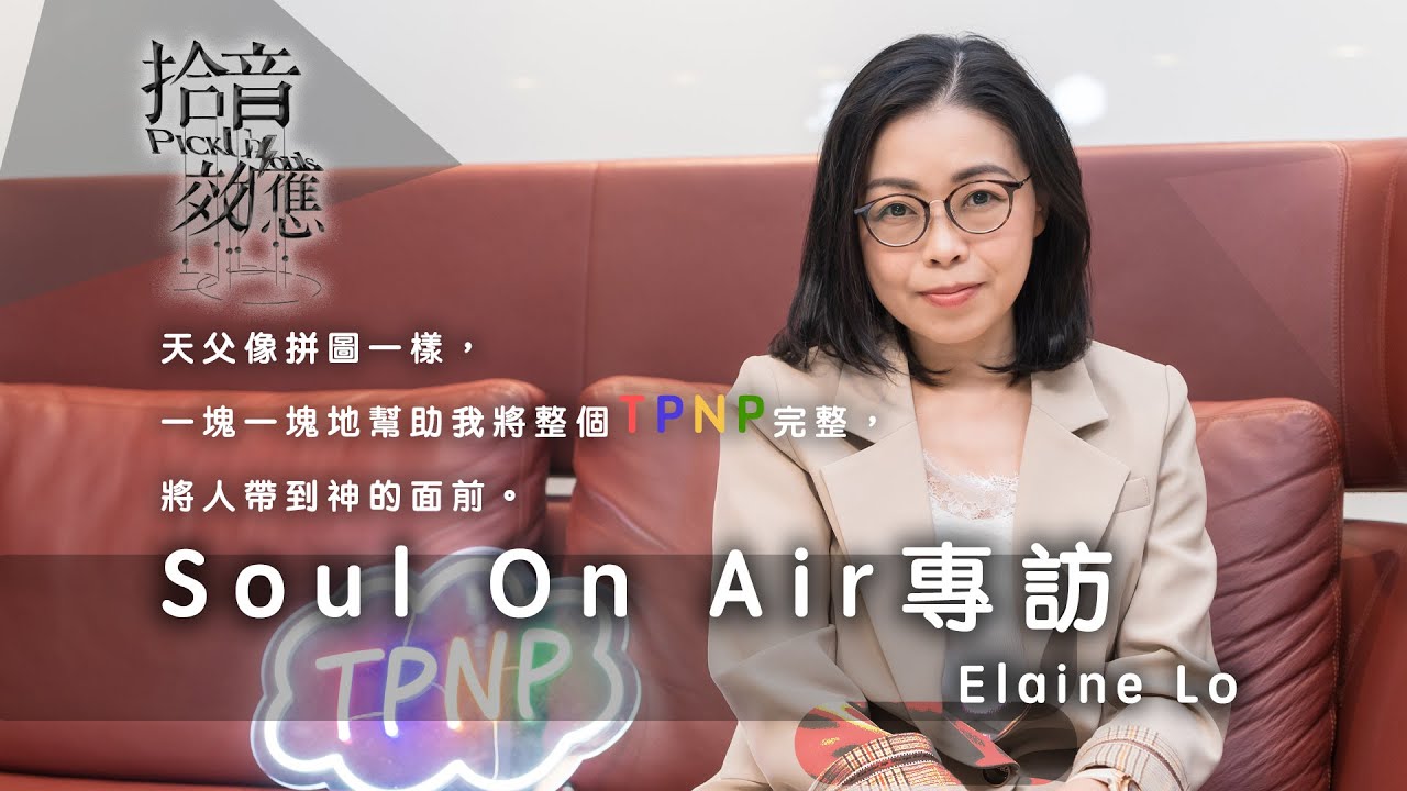 【Elaine Lo - TPNP】Souls On Air | 拾音效應 | - YouTube