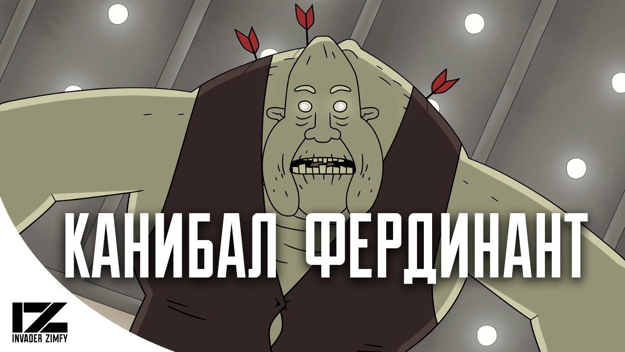 SCP-082 - КАННИБАЛ ФЕРДИНАНТ - YouTube