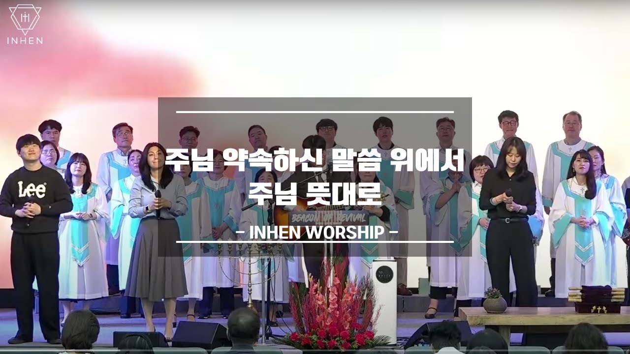주님 약속하신 말씀 위에서 + 주님 뜻대로 ㅣ INHEN WORSHIP - YouTube