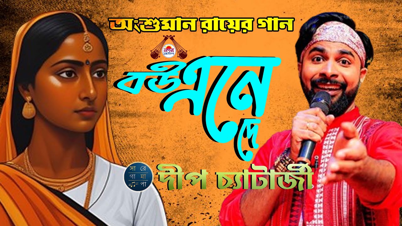Dada Paye Pori Re | দাদা পায়ে পড়ি রে | Singer-Deep Chatterjee | Nagar ...