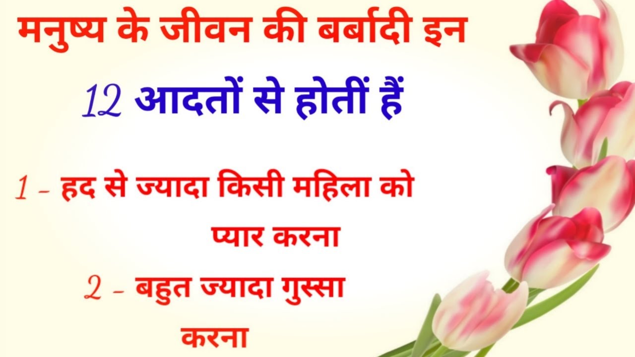 मनुष्य के जीवन की बर्बादी 12 आदतें | best lines | motivational quotes ...