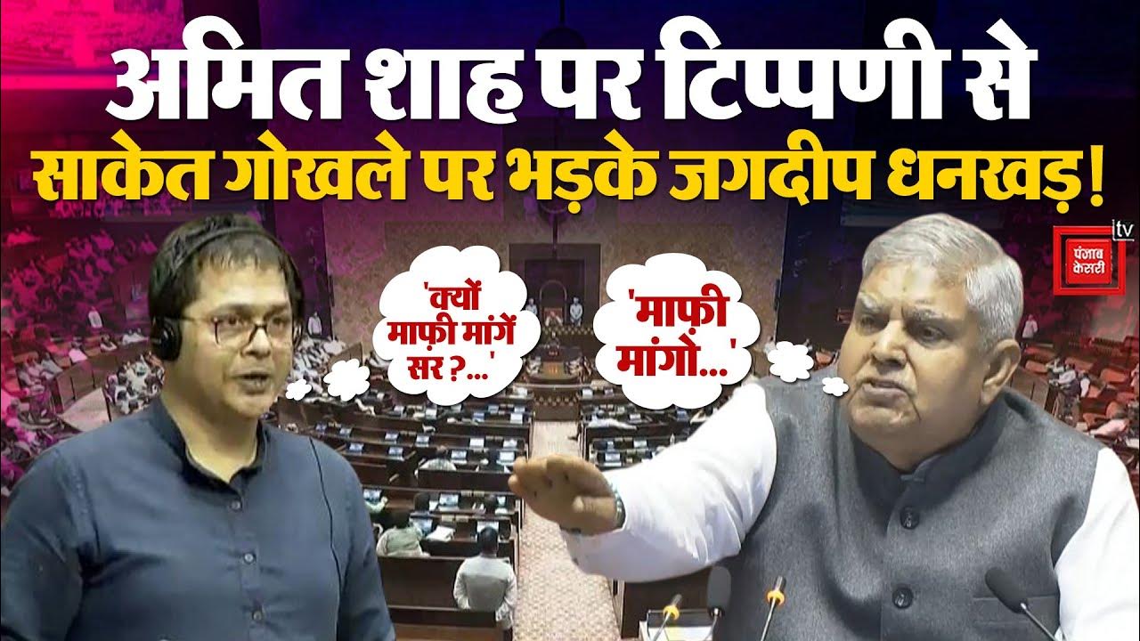 Amit Shah Vs Saket Gokhale: Amit Shah पर टिप्पणी से साकेत गोखले पर भड़के Jagdeep Dhankhar! | BJP ...