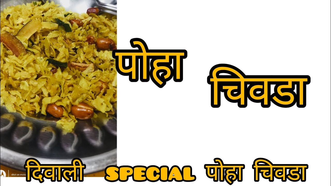 Diwali Special Poha Chivda...🤩😋| Thin Poha Chivda..🥣|Diwali Snacks ...