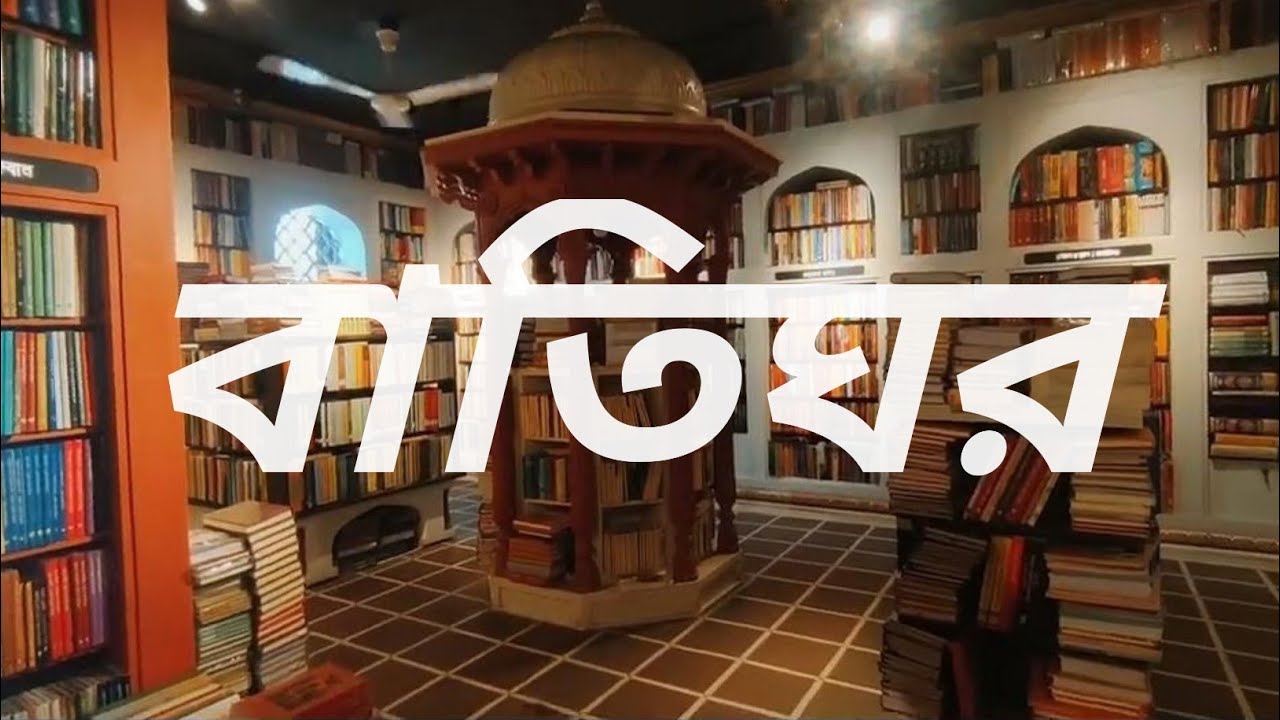 বাতিঘর। Batighar।Book store in Dhaka। বইয়ের দোকান।Cinematic Video। @noisooschool - YouTube