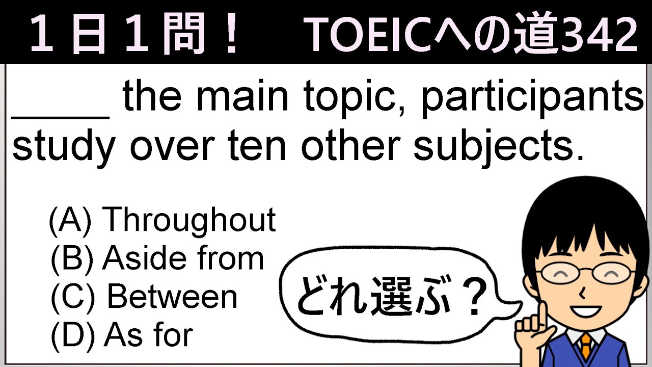 【topicとsubjectの意外な関係とは!?】1日1問！TOEICへの道342【TOEIC975点の英語講師が丁寧に解説！】 - YouTube