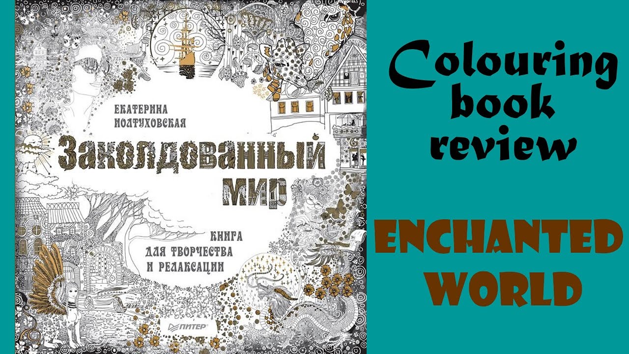 Review of the Russian colouring book 'Enchanted World' - YouTube