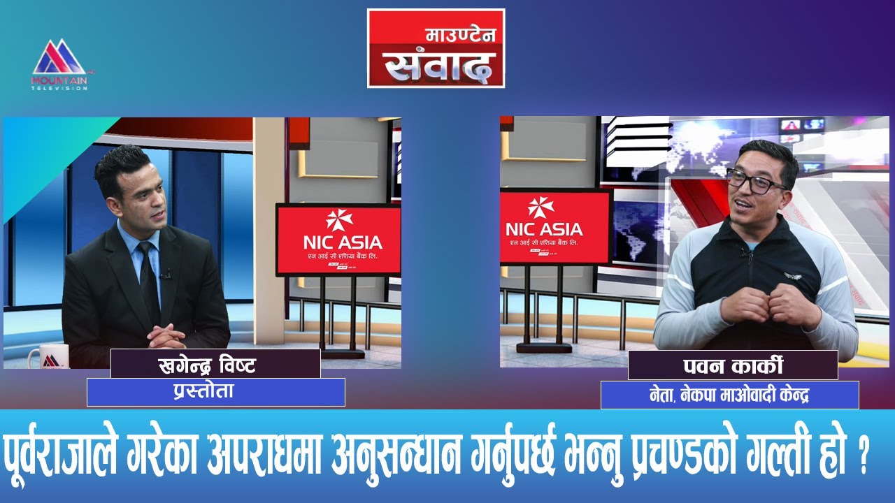 पूर्वराजाले गरेका अपराधमा अनुसन्धान गर्नुपर्छ भन्नु प्रचण्डको गल्ती हो ...