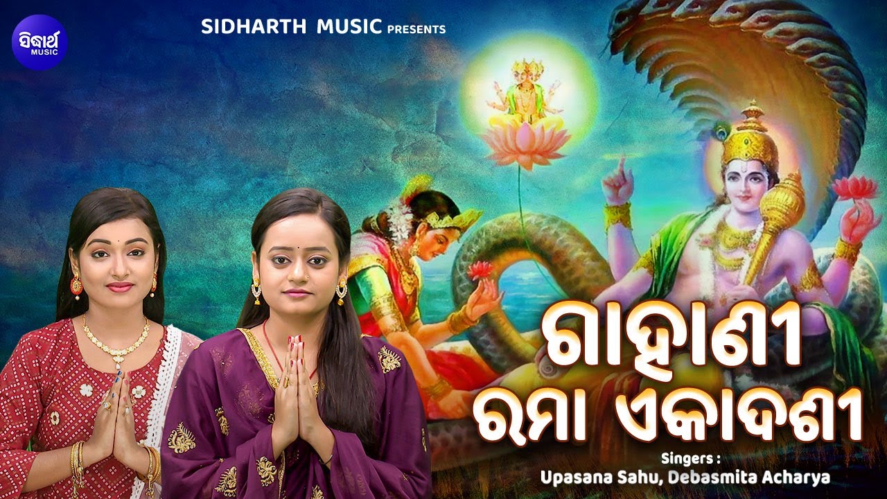 Gahani -RAMA EKADASHI -ଗାହଣୀ- ରମା ଏକାଦଶୀ -Debasmita Acharya & Upasana ...