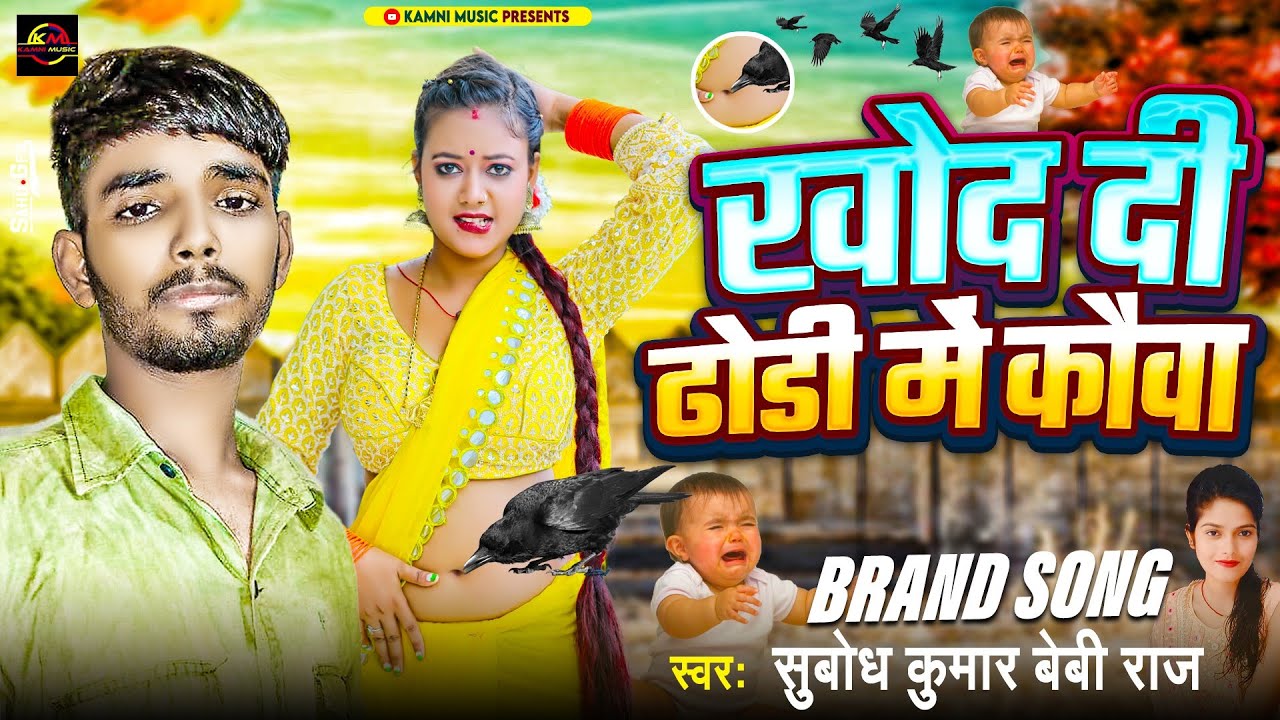 खोद दी धोड़ी में कौवा - #Subodh Kumar Baby Raj #Bhojpuri Song #New ...