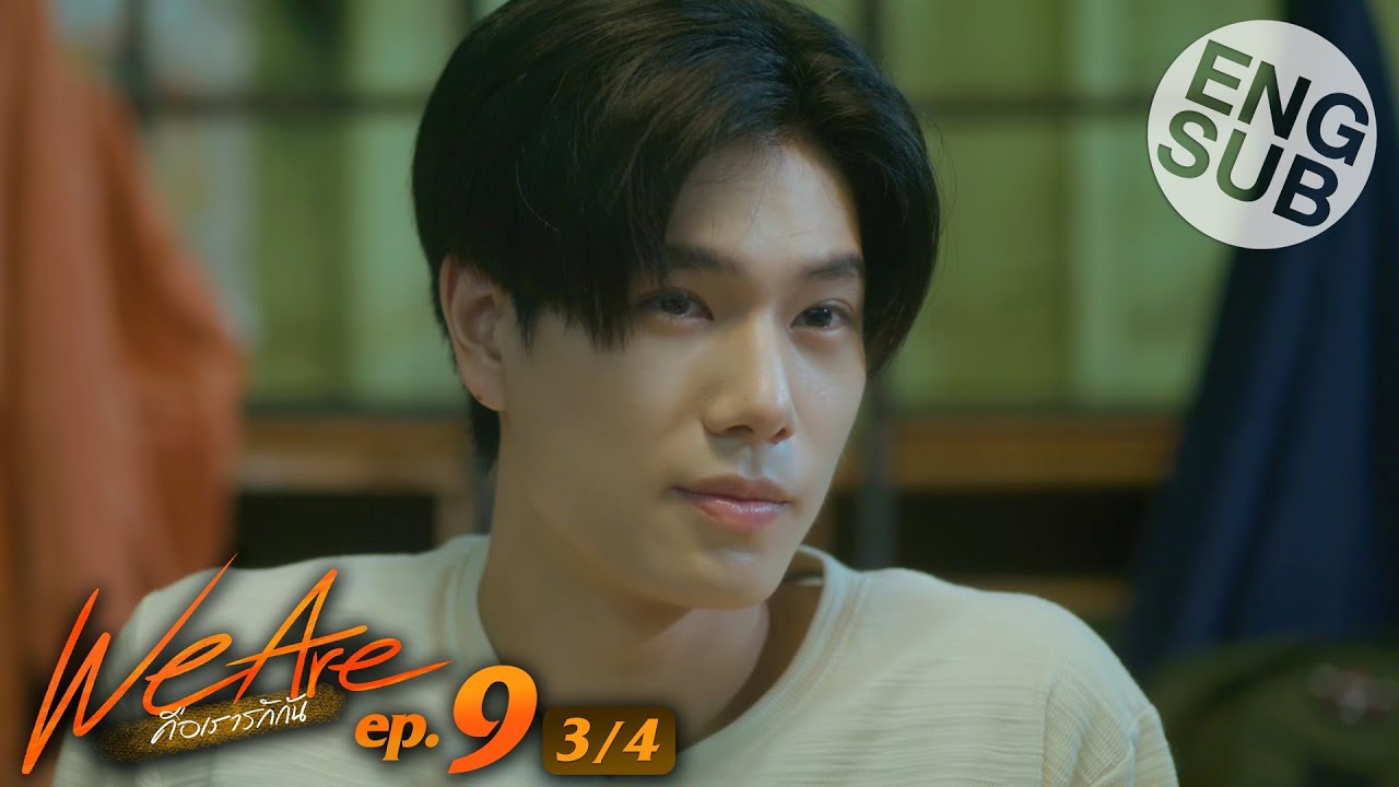 [Eng Sub] We Are คือเรารักกัน | EP.9 [3/4] - YouTube