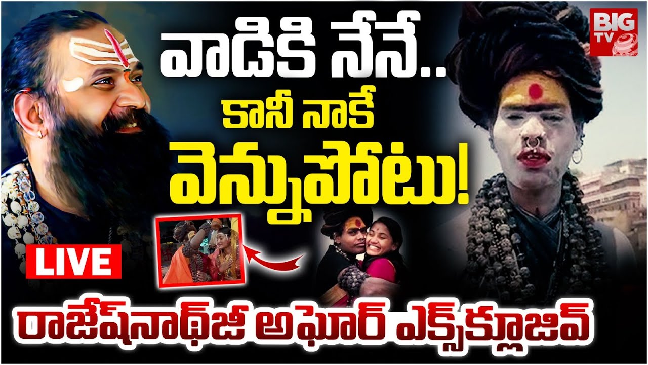 వాడికి నేనే..కానీ నాకే వెన్నుపోటు! LIVE | Rajesh Nath Aghor Exclusive ...