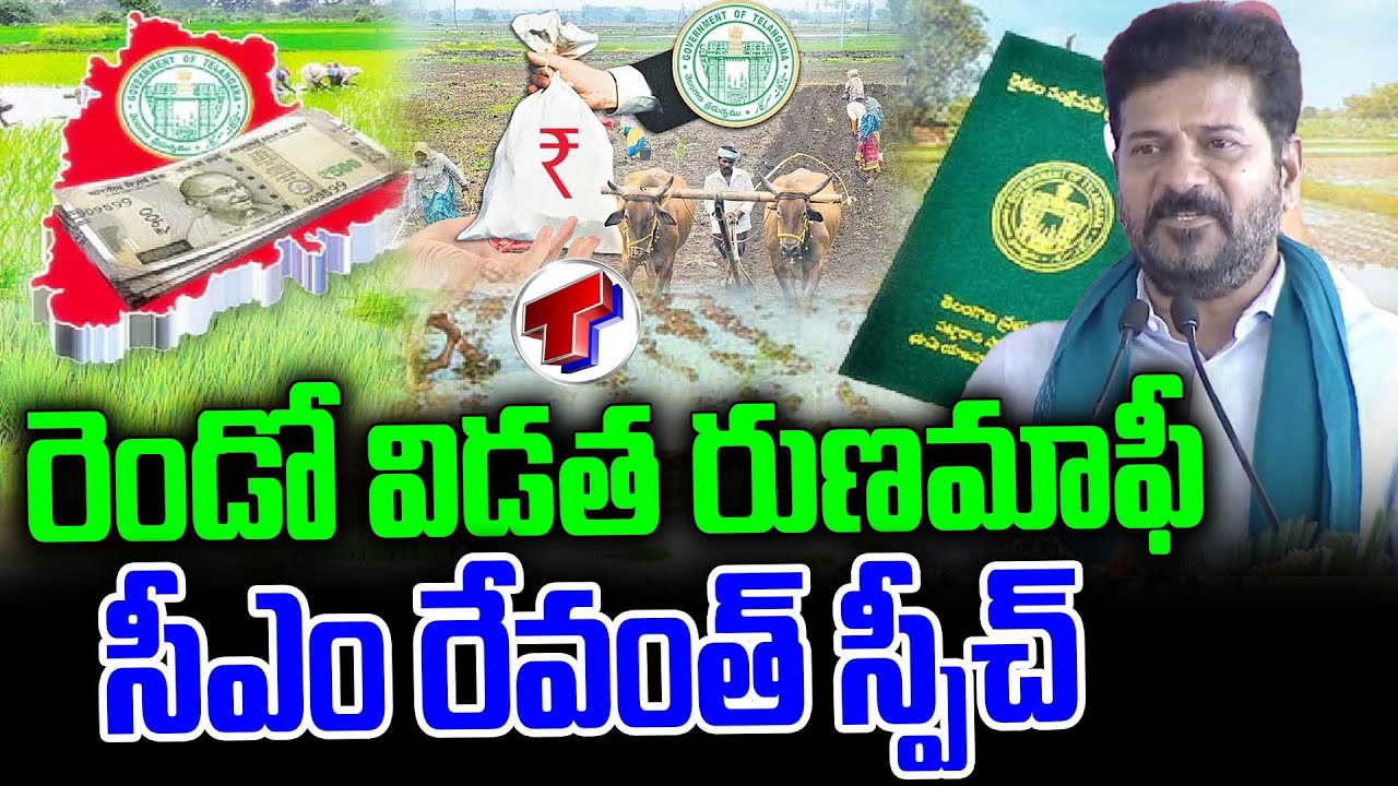 సీఎం రేవంత్ స్పీచ్ | CM Revanth Reddy Speech | The Rythu Nestham Phase ...